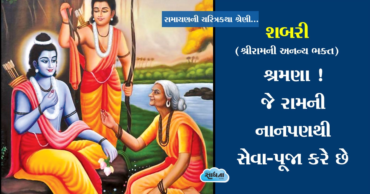Ramayana Na Patro In Gujarati Sadhana Weekly Gujarati Magazine