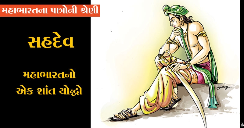 mahabharat na patro sahadeva - Sadhana Weekly - Gujarati Magazine