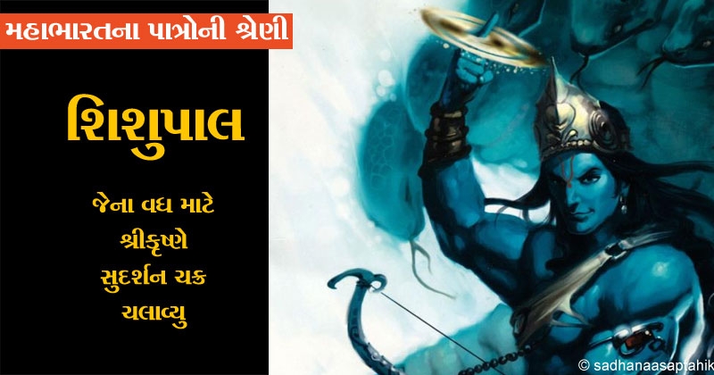 mahabharat na patro shishupal - Sadhana Weekly - Gujarati Magazine
