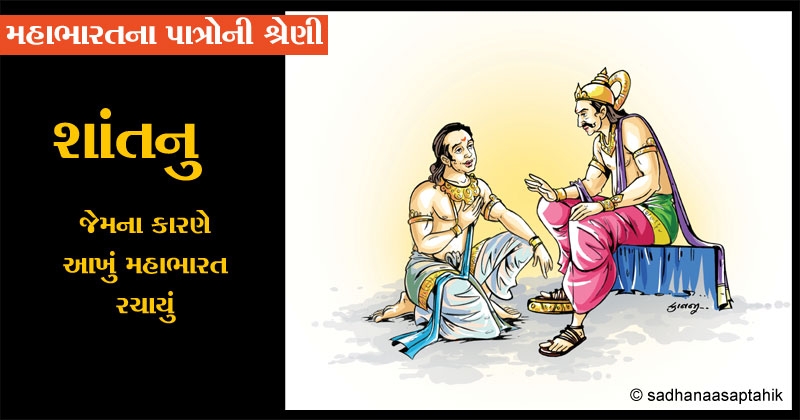 Mahabharata Character shantanu analysis - Sadhana Weekly - Gujarati ...