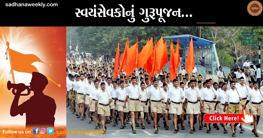 gurupoornima, rss, bhagwa dhwaj, - Sadhana Weekly - Gujarati Magazine