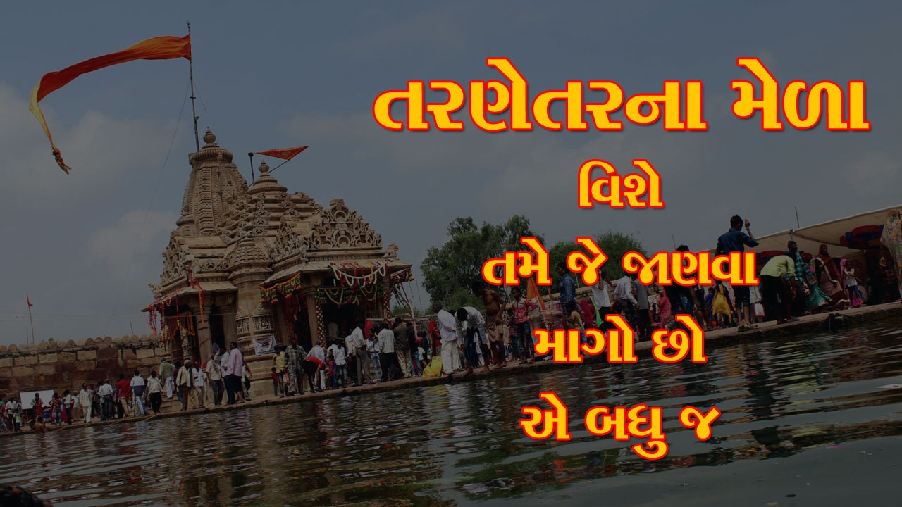 Taranetar no melo Tarnetar History - Sadhana Weekly - Gujarati Magazine