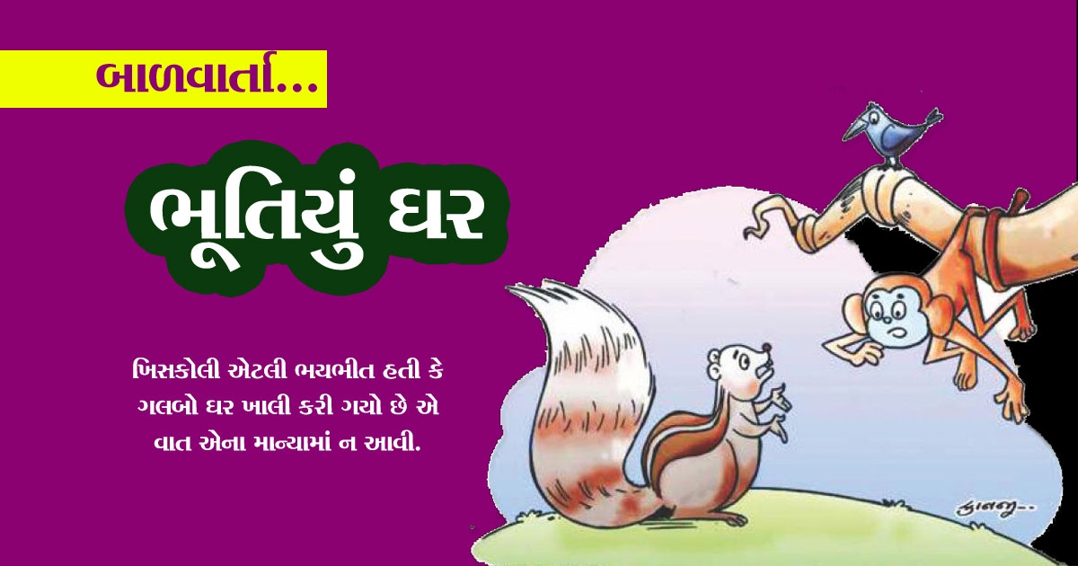 bal varta in gujarati kalarav - Sadhana Weekly - Gujarati Magazine