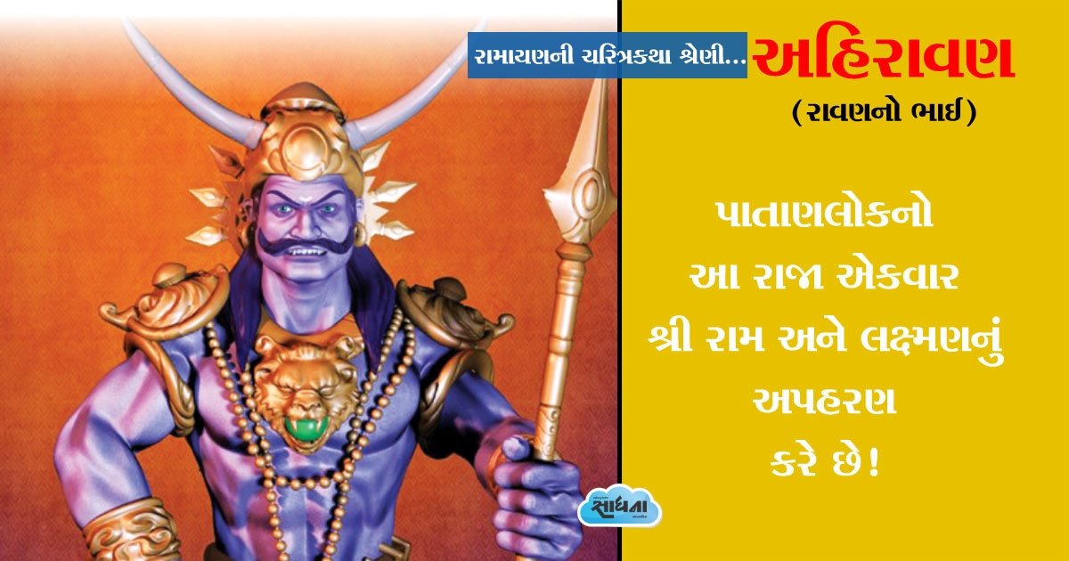Ramayana na patro in gujarati - Sadhana Weekly - Gujarati Magazine