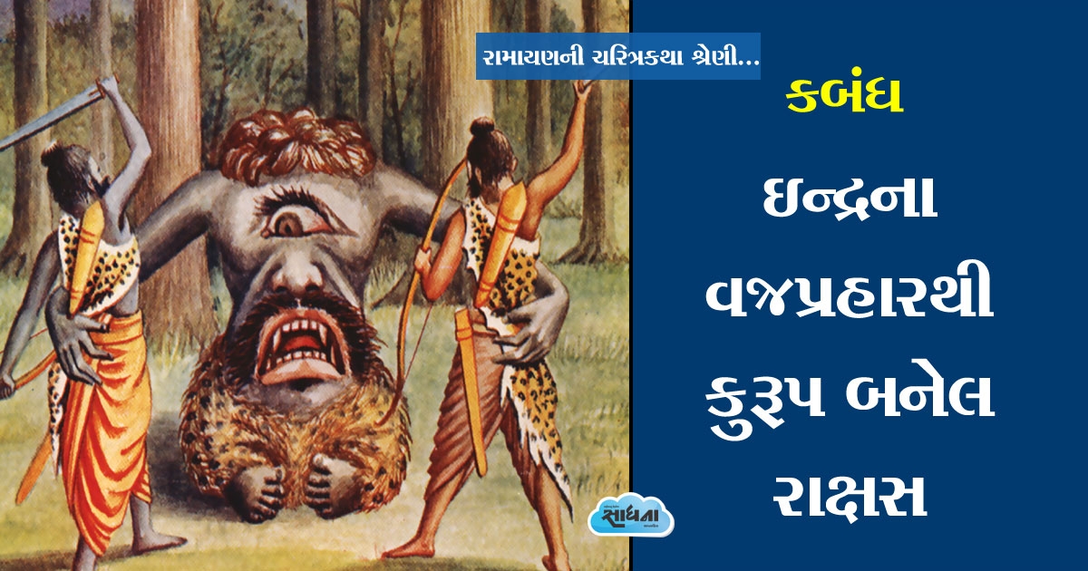 Ramayana na patro in gujarati - Sadhana Weekly - Gujarati Magazine