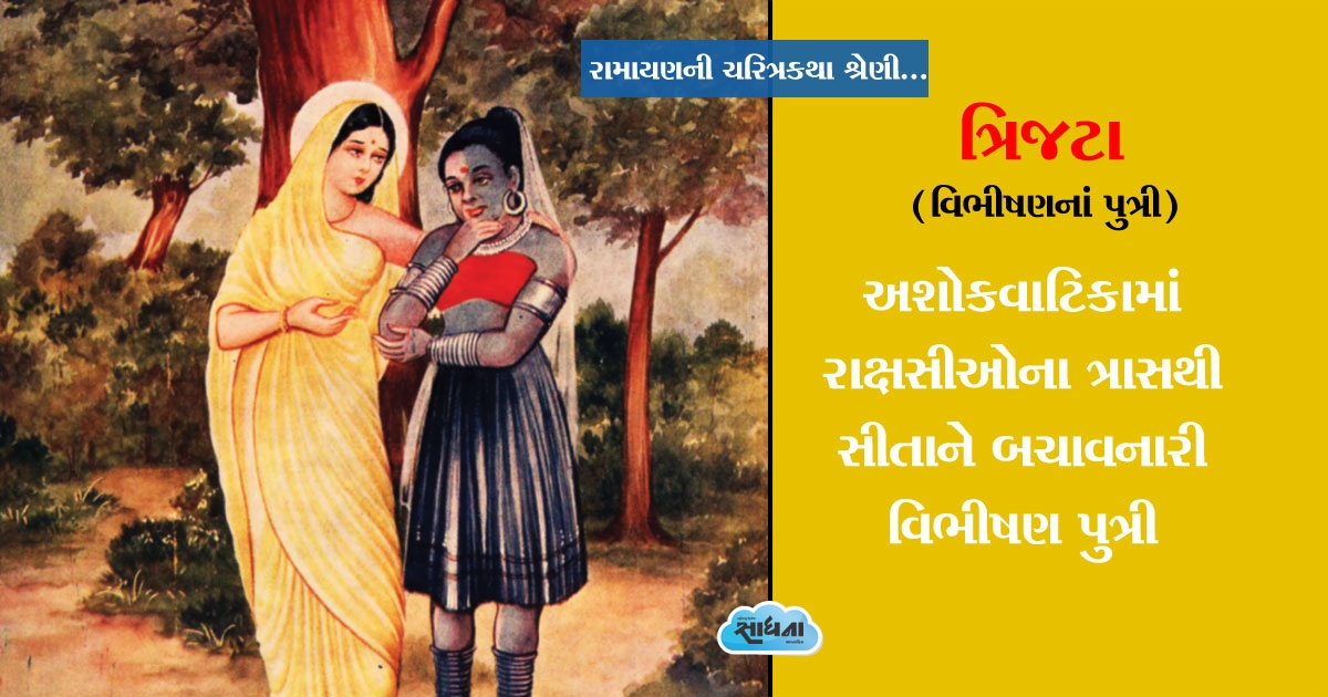 Ramayana na patro in gujarati trijata - Sadhana Weekly - Gujarati Magazine