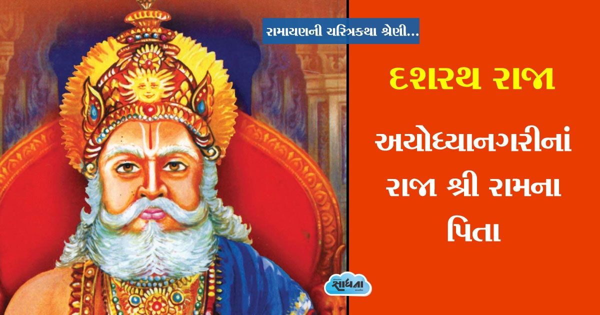 raja dashrath in ramayan - Sadhana Weekly - Gujarati Magazine