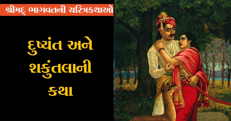 Dushyant and Shakuntala in gujarati - Sadhana Weekly - Gujarati Magazine