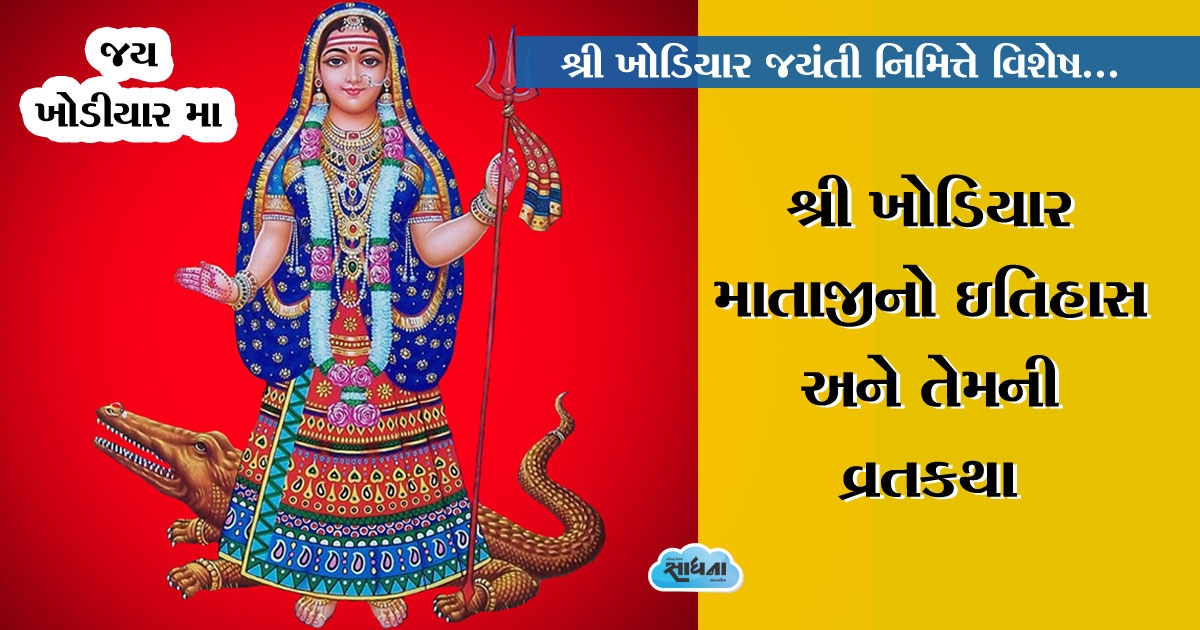 khodiyar maa history in Gujarati - Sadhana Weekly - Gujarati Magazine