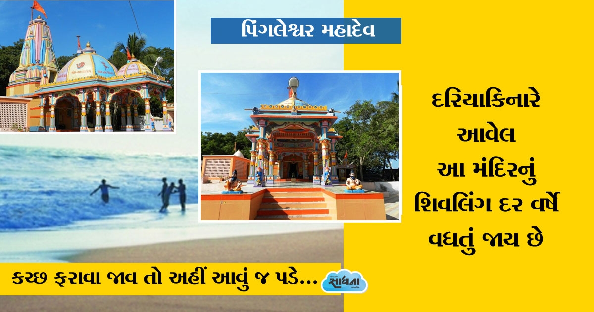 pingleshwar mahadev Temple - Sadhana Weekly - Gujarati Magazine
