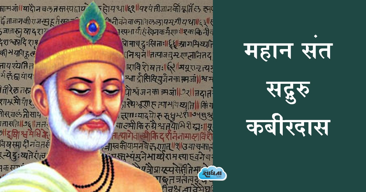 all about saint kabir das - Sadhana Weekly - Gujarati Magazine