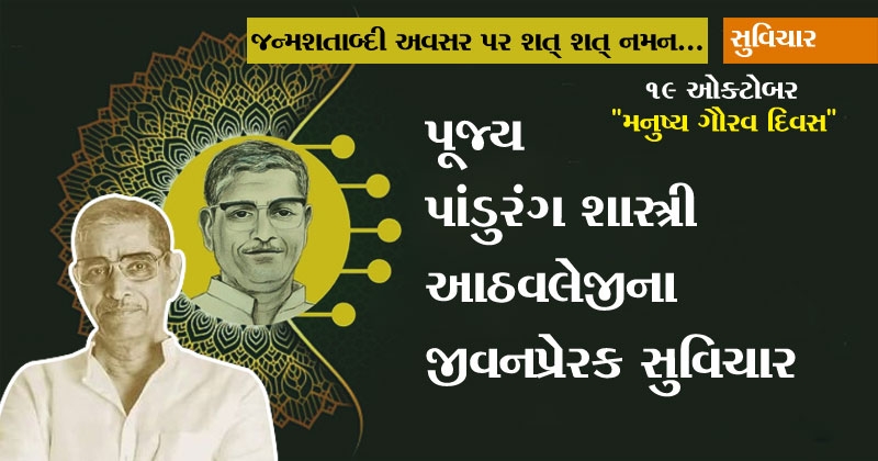 pandurang shastri athavale biography in gujarati - Sadhana Weekly ...