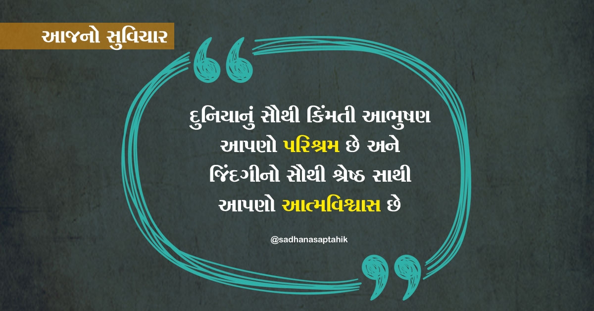 gujarati quotes mahenat sathe parisham - Sadhana Weekly - Gujarati Magazine
