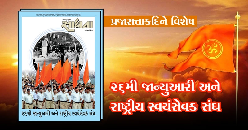 indian freedom movement and RSS - Sadhana Weekly - Gujarati Magazine