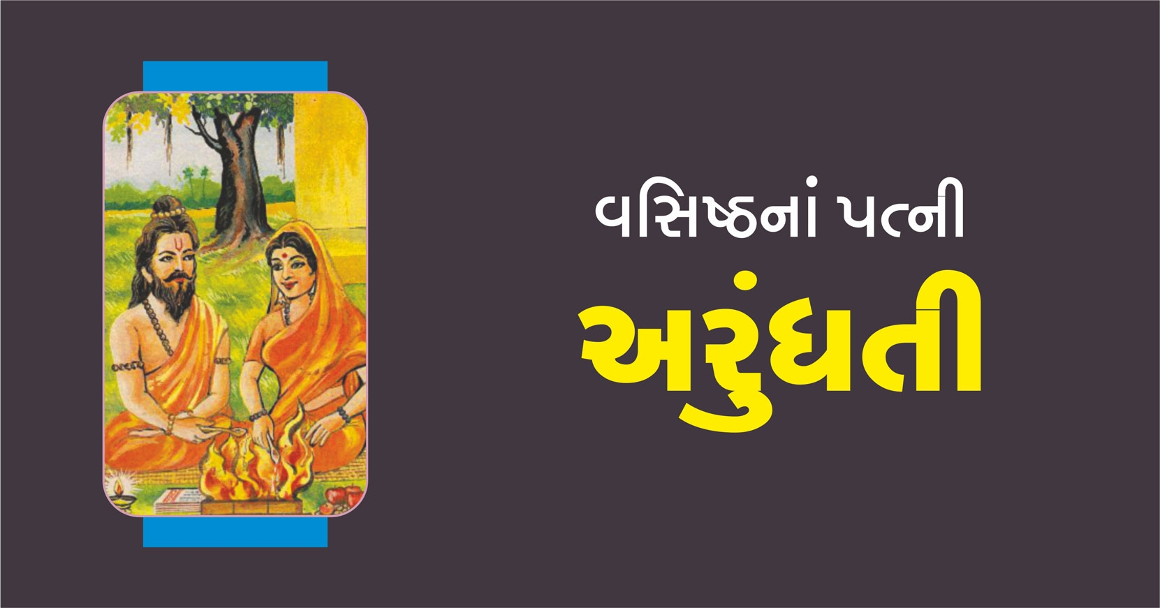 bharat ni nari vishe gujarati Arundhati and Vashistha - Sadhana Weekly ...