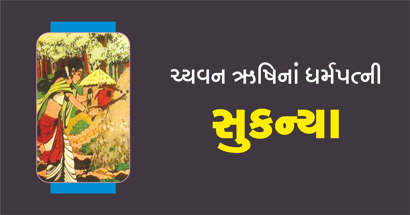 bharat ni nari vishe gujarati sukanya chyavan rishi - Sadhana Weekly ...