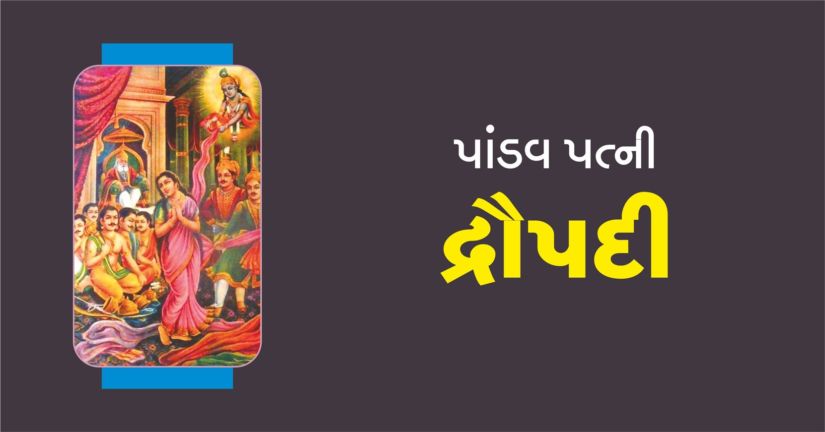 bharat na pauranik nari ratno draupadi gujarati - Sadhana Weekly ...
