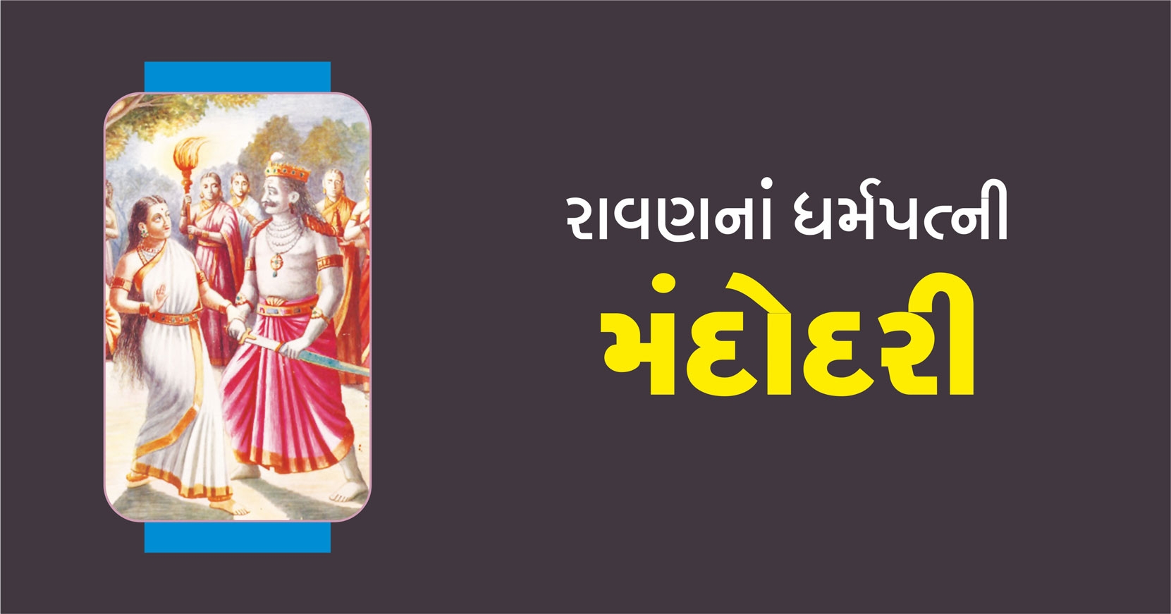 bharat na pauranik nari ratno Mandodari gujarati - Sadhana Weekly ...