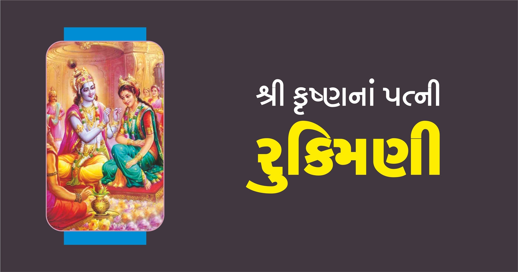 Krishna and Rukmini gujarati - Sadhana Weekly - Gujarati Magazine