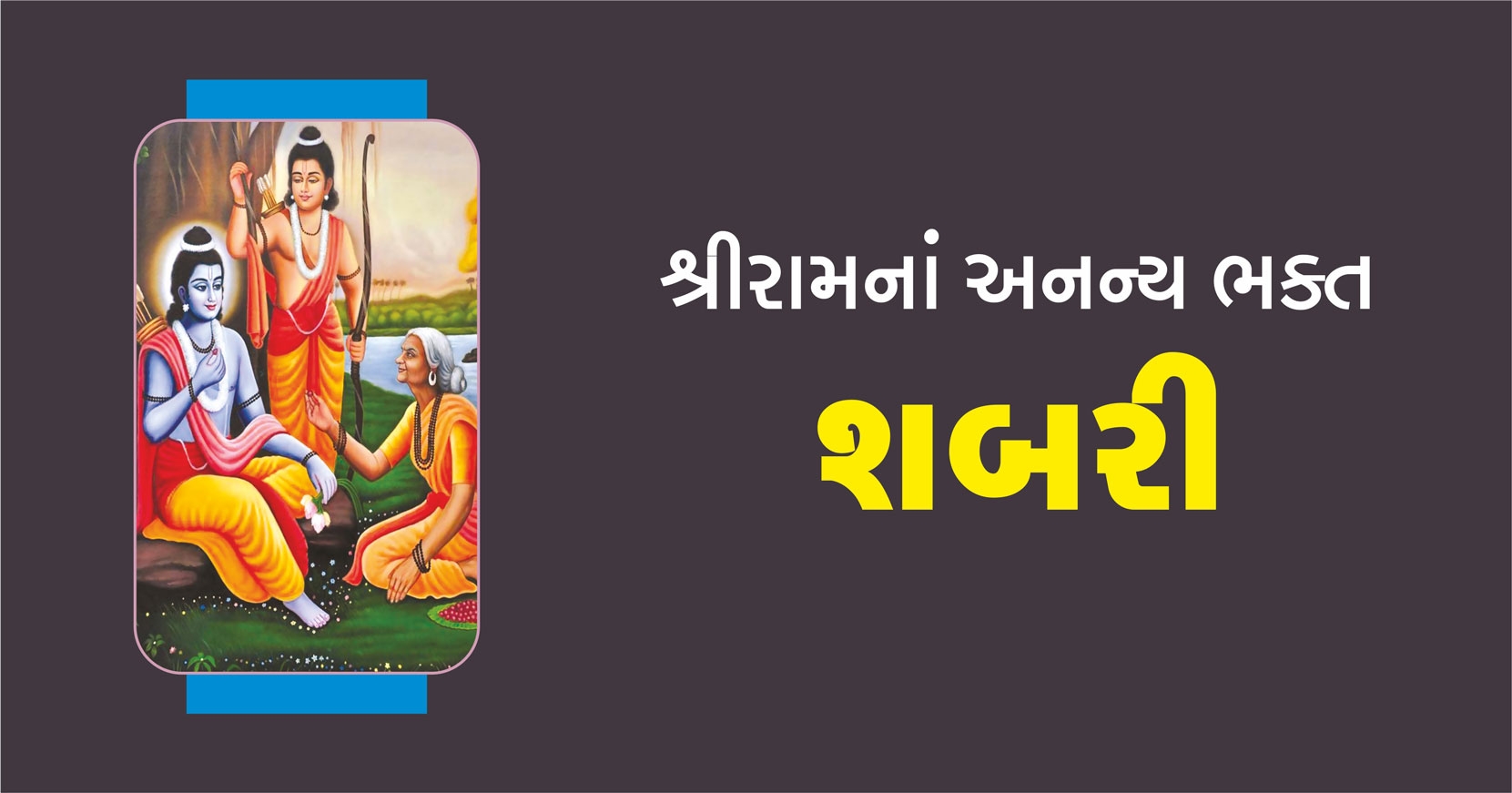 bharat na pauranik nari ratno Shabari gujarati - Sadhana Weekly ...