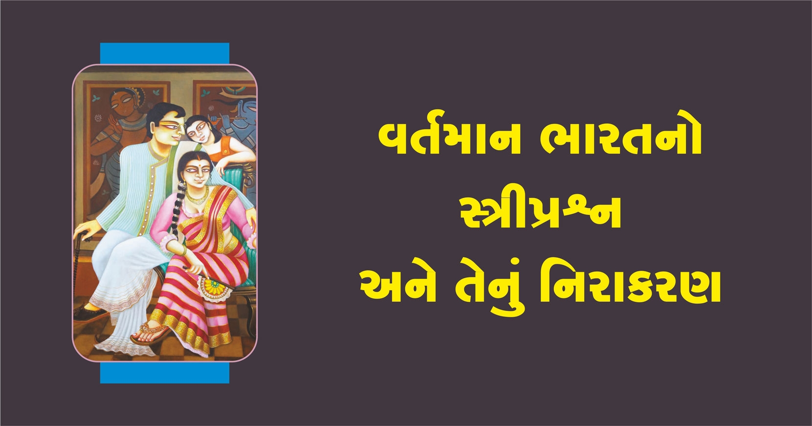 mahila ni samasya - Sadhana Weekly - Gujarati Magazine