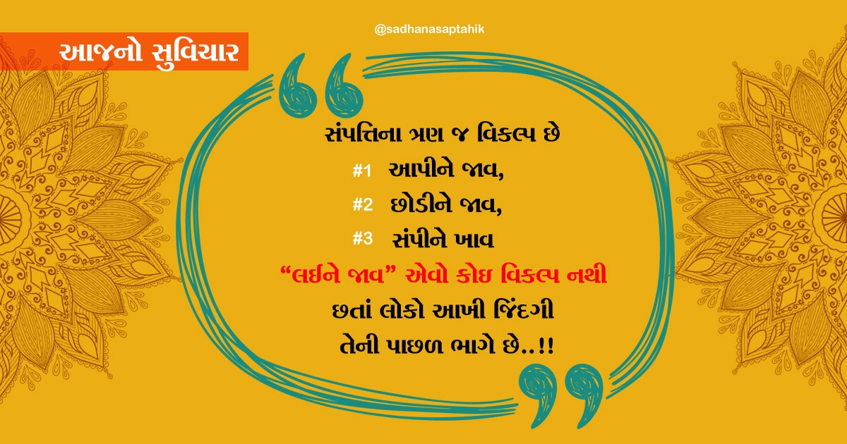 gujarati quotes sampati sadhana saptahik - Sadhana Weekly - Gujarati ...