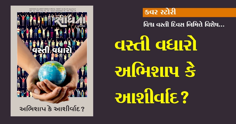 Advantages and Disadvantages of Population - Sadhana Weekly - Gujarati ...