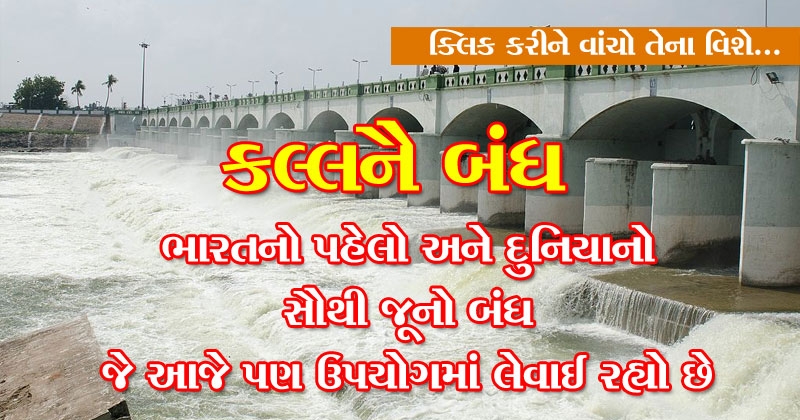 oldest Dam in world - Sadhana Weekly - Gujarati Magazine