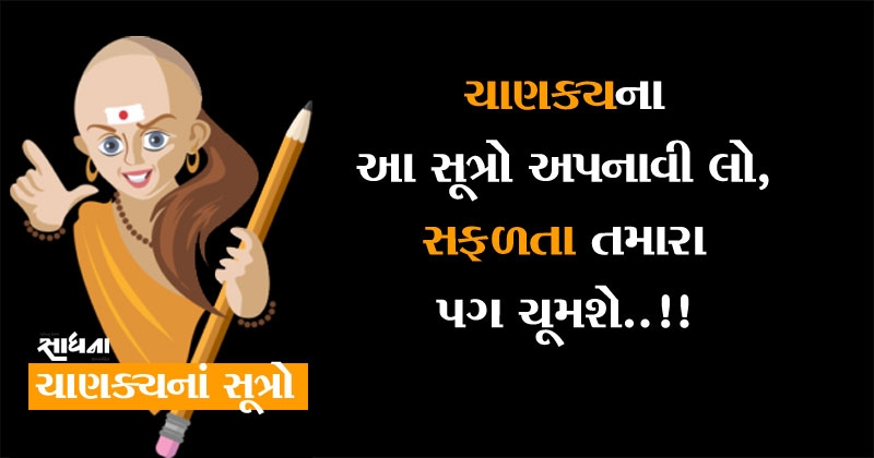 Gujarati Suvichar Chanakya