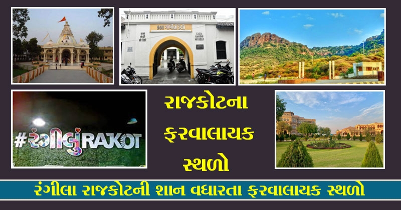 Rajkot Best visit Place - Sadhana Weekly - Gujarati Magazine