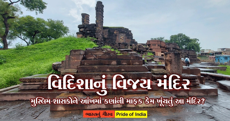 vidisha vijay mandir vishe mahiti - Sadhana Weekly - Gujarati Magazine