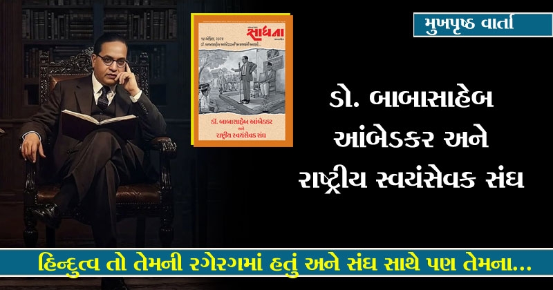 ambedkar and RSS - Sadhana Weekly - Gujarati Magazine